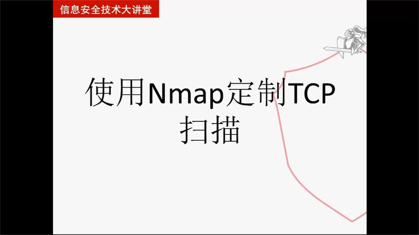 【从实践中学习Nmap渗透测试】使用Nmap定制TCP扫描大学霸IT达人