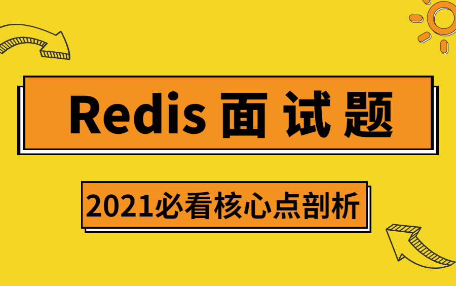 2021必看的Redis面试题超详细教程解析