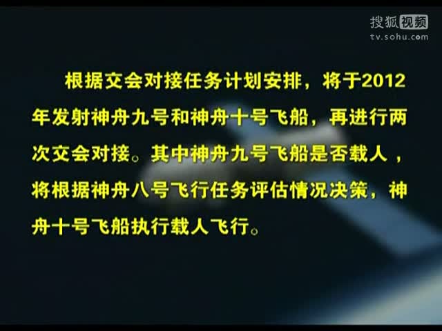 动画详解神舟八号与天宫一号交会对接任务 神舟八号飞船发射升空 ...