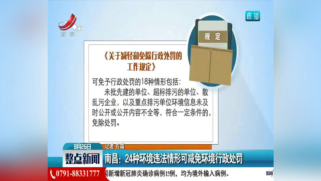 南昌:24种环境违法情形可减免环境行政处罚