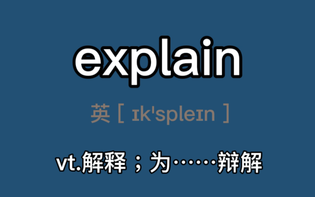 〖考研+四六级〗explain:vt.解释;为…辩解