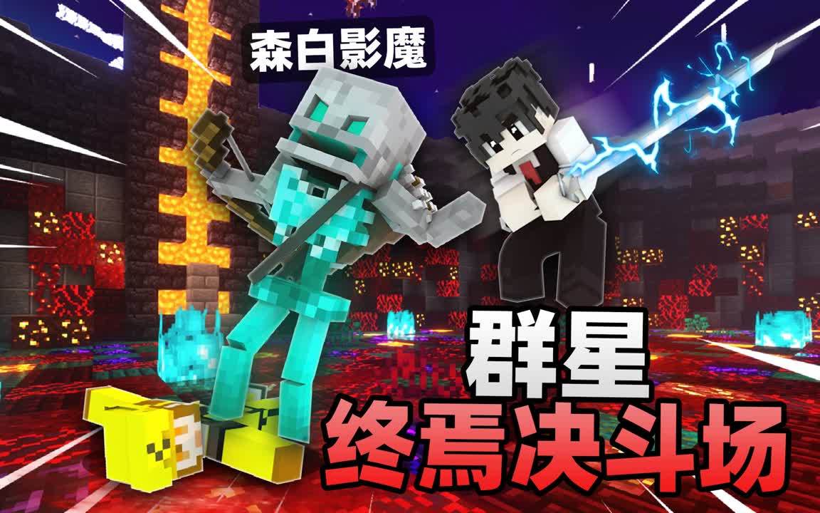 我的世界魂类整合包群星:终焉决斗场无伤无僵直版森...