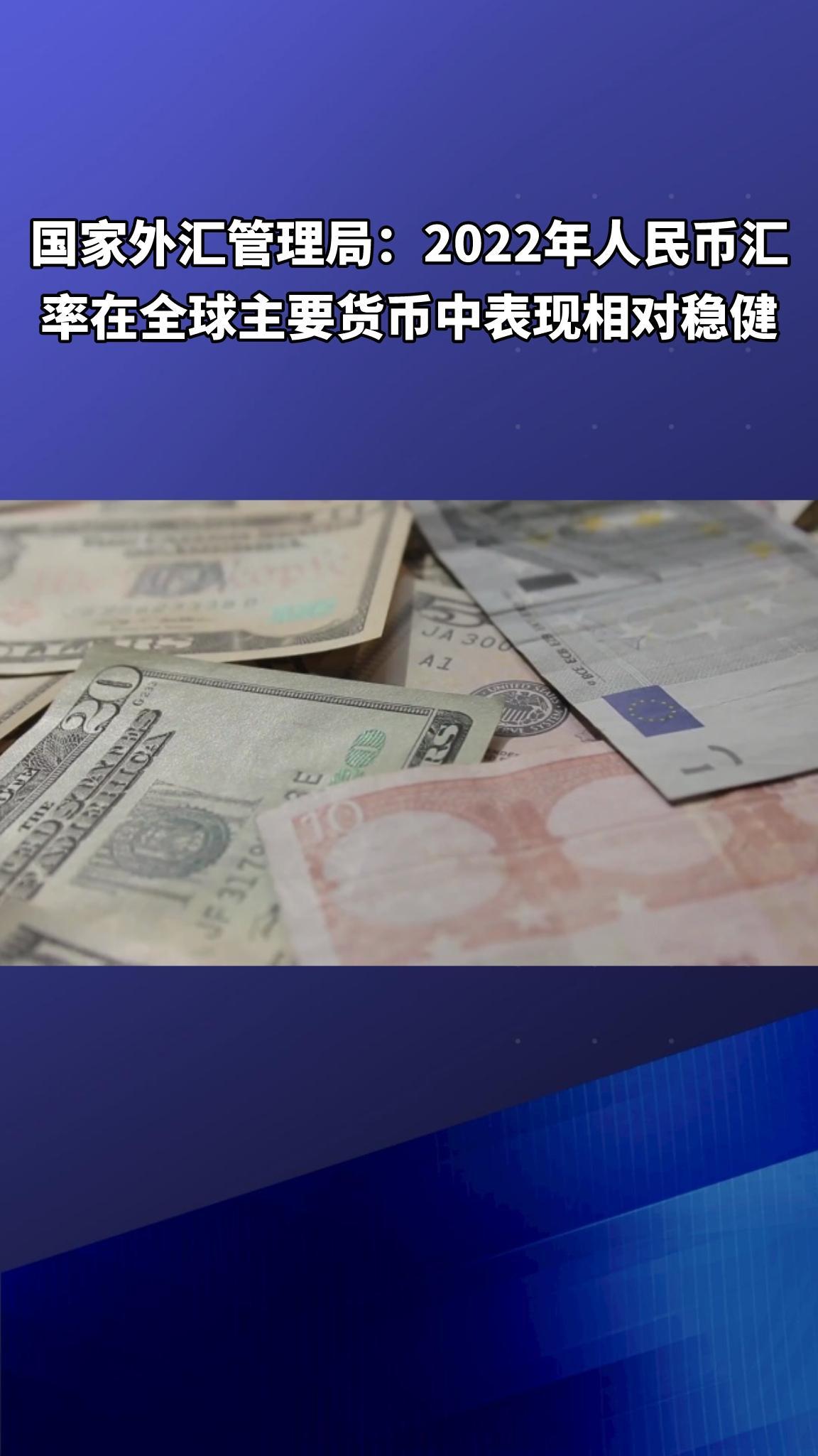 ...国家外汇管理局:2022年人民币汇率