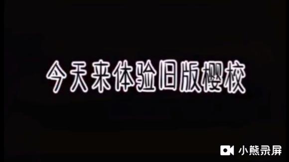 今天来体验旧版樱校