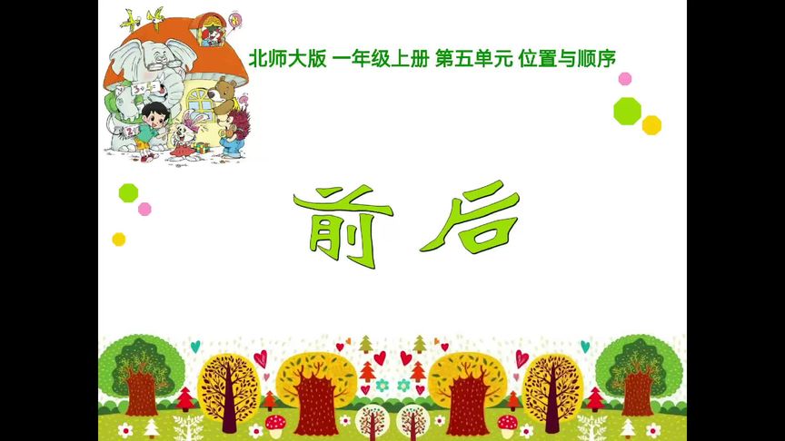 一年级上册数学第五单元位置与顺序第一课前后