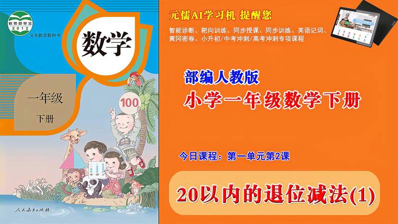 人教版小学一年级数学下册第2课《20以内的退位减法(1)》