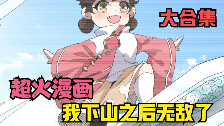 漫画合集《我下山之后无敌了》超长动漫解说,一次看个够!