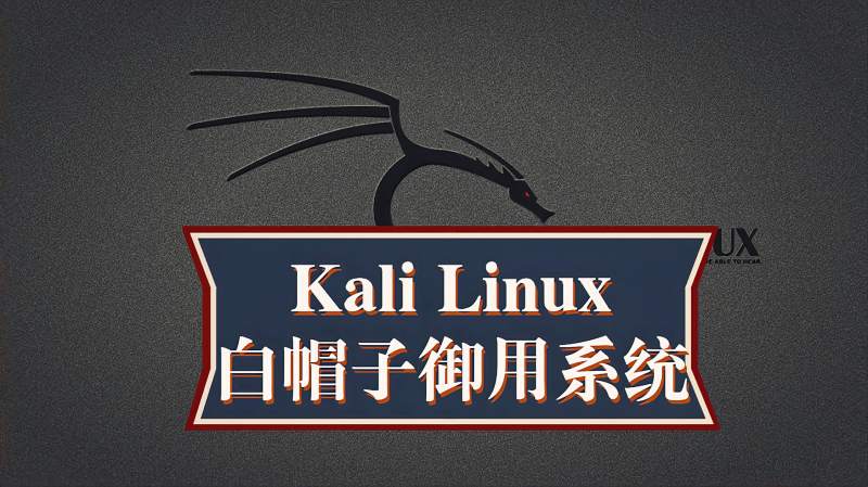 白帽子黑客教你:6个短视频带你下载遍所有的Linux和Windows系统