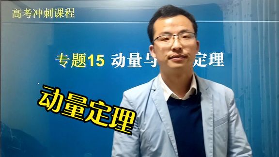 专题15 动量及动量定理