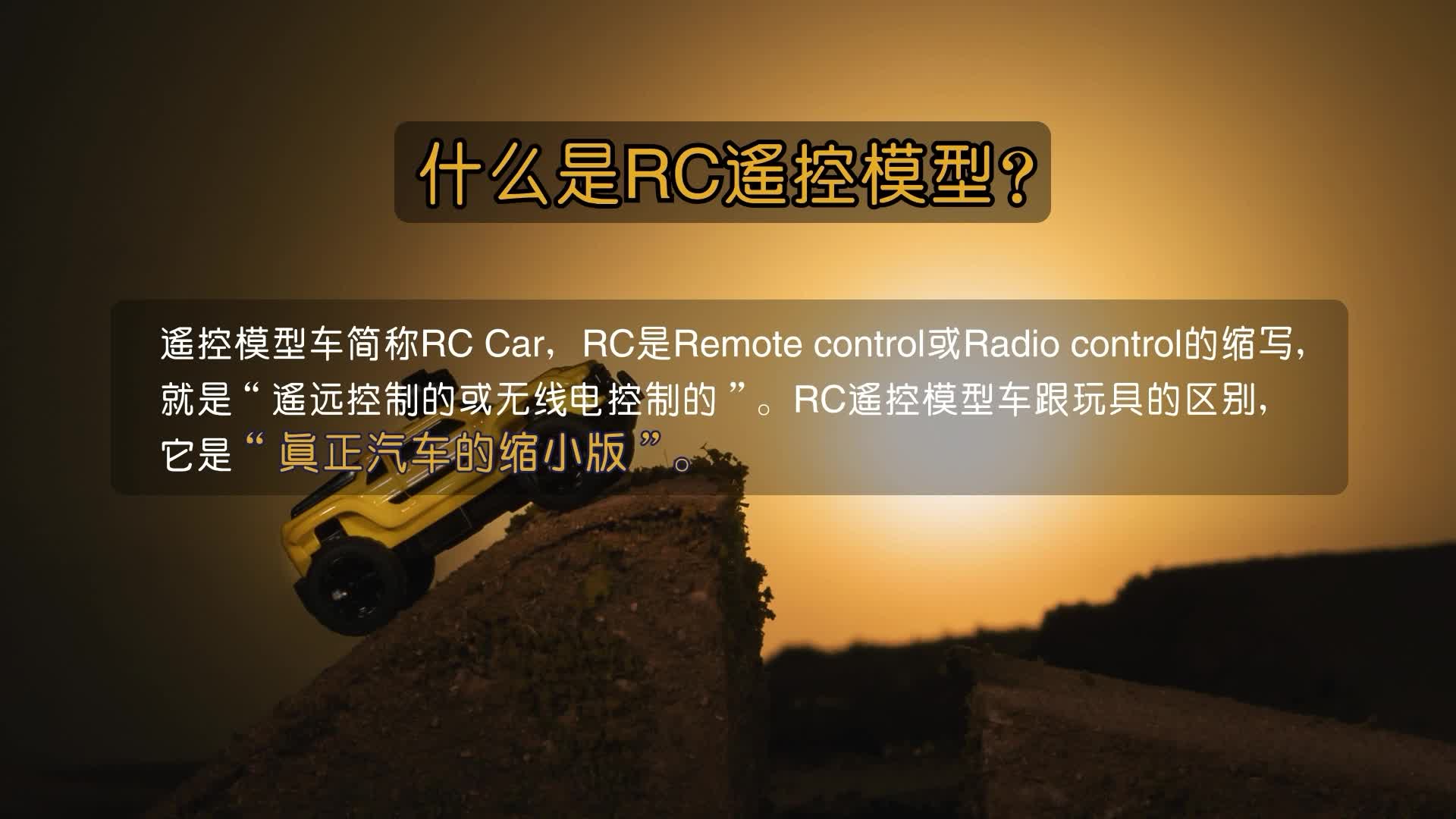 5分钟带你了解RC遥控模型
