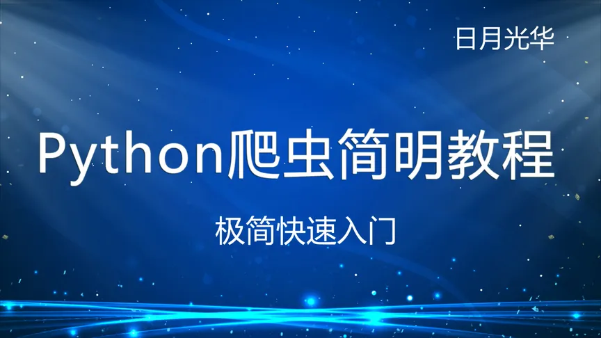 Python爬虫入门基础——xpath高级用法