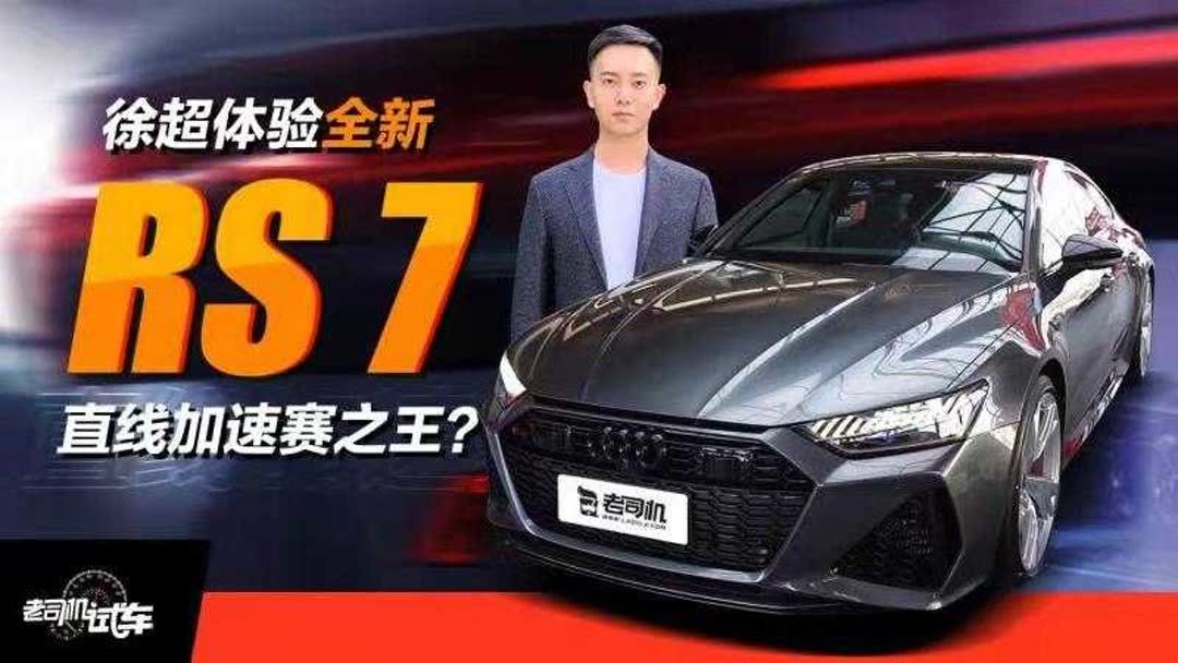 #老司机试车# 奥迪RS 7这车除了帅和快以外