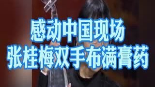 感动中国现场张桂梅双手布满膏药