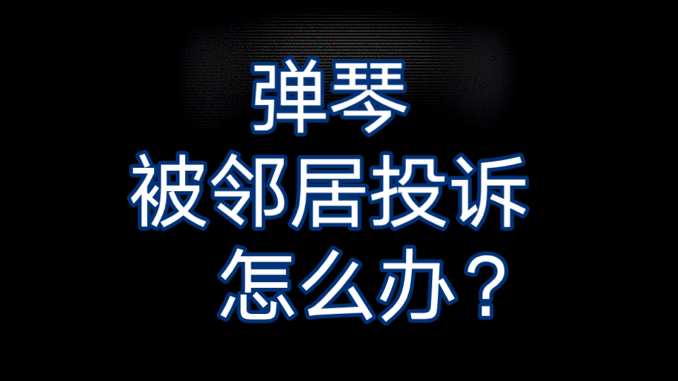 【好邻居奖!】弹琴被邻居投诉 解决方案之五