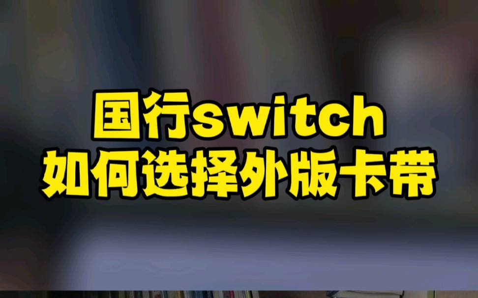 傻子才买国行?这条视频告诉你国行switch如何选择外版卡带!