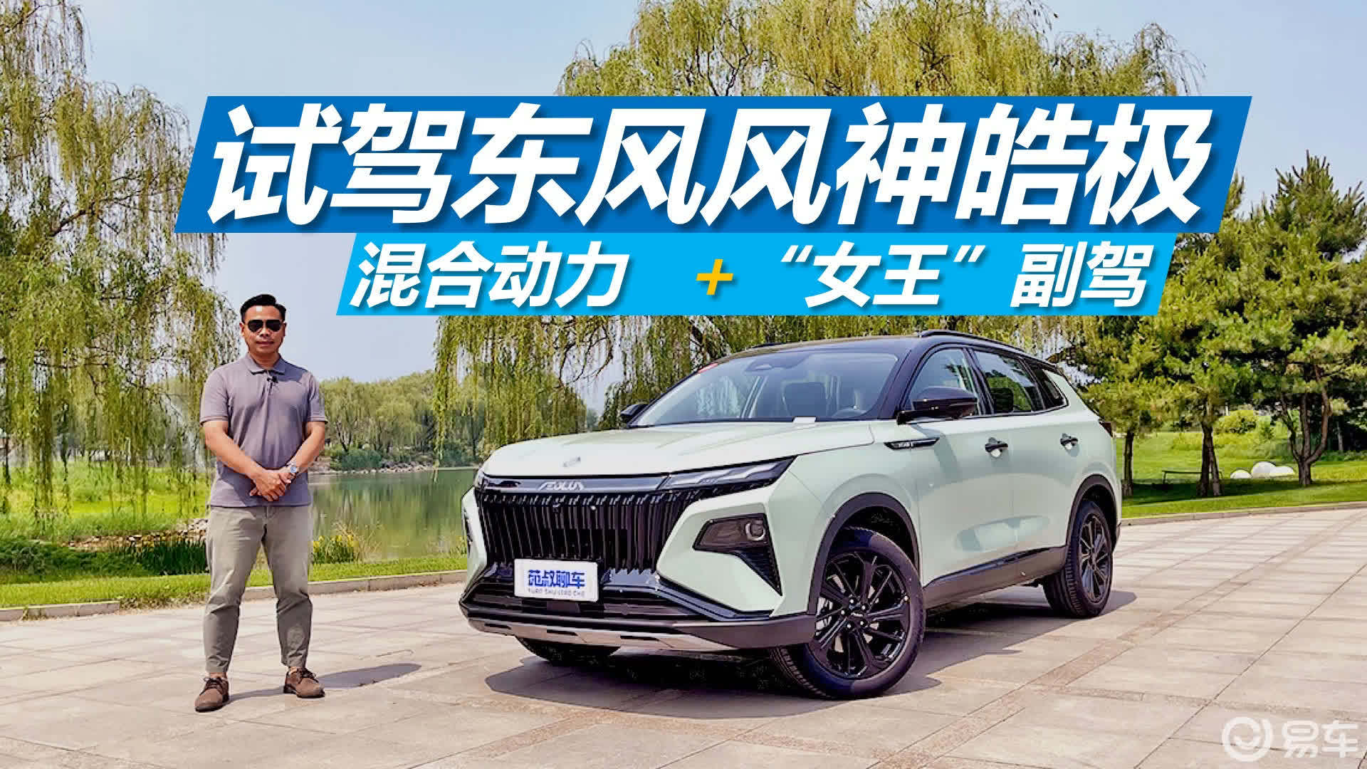 试驾东风风神皓极,混合动力 “女王”副驾,能抗衡日系混动吗