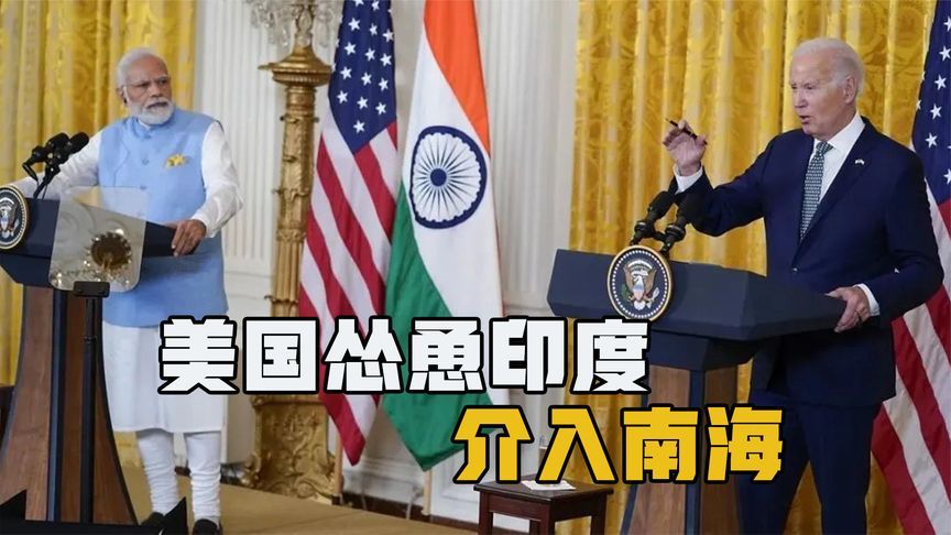 拜登亲自拉拢莫迪,美国怂恿印度介入南海,多半又是赔本买卖