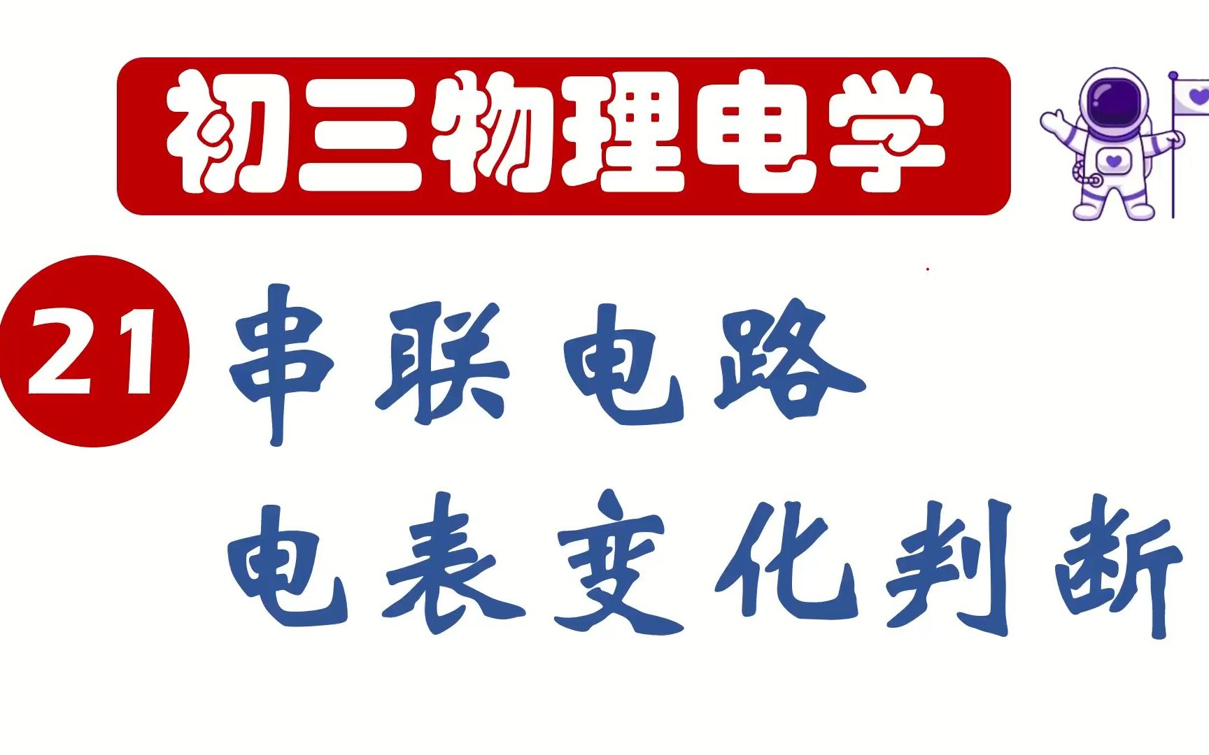 【初三物理电学】真正秒杀!串联动态电路电表变化判断!