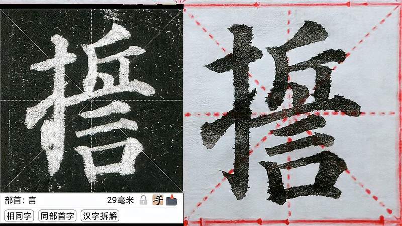 颜真卿多宝塔碑单字临写示范:誓
