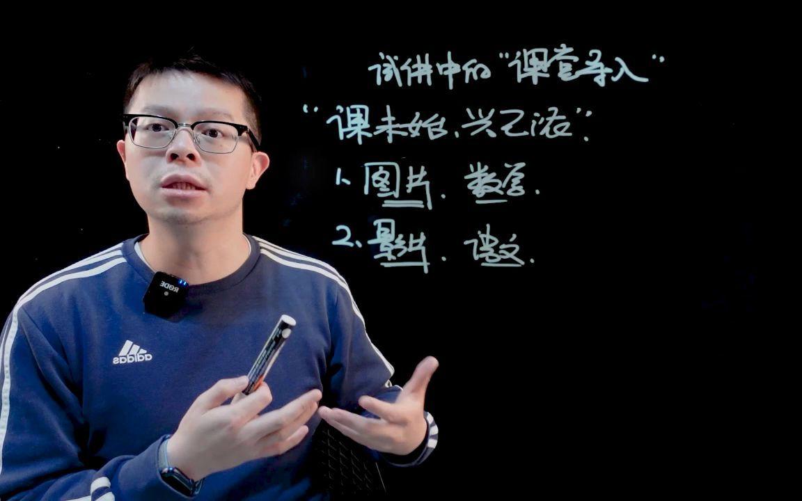 (中学+小学)教师资格证面试041问:讲课中,如何进行“课堂导入”?