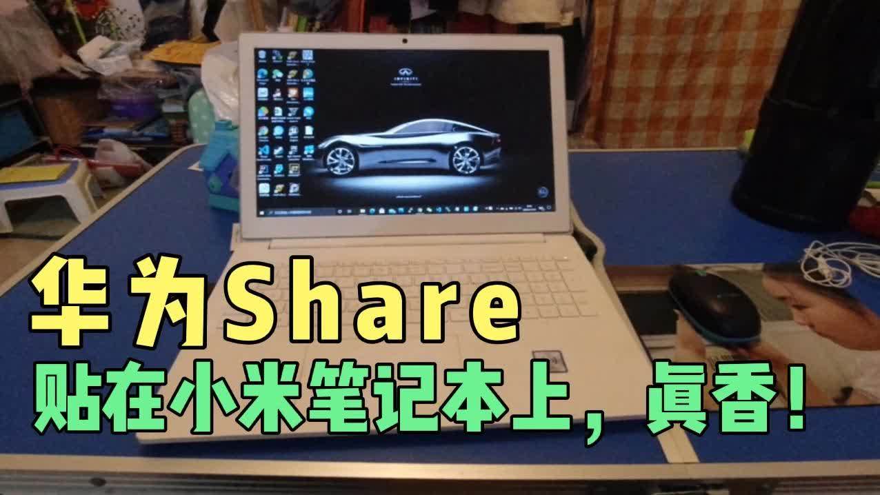 小米笔记本电脑贴上华为...