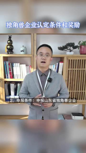 独角兽企业的认定条件和奖励