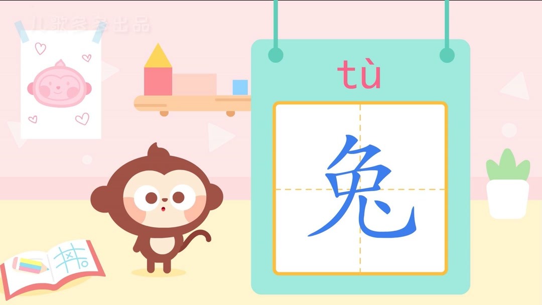 儿歌多多儿童识字 第52集 兔 一起学写活泼可爱的汉字“兔”