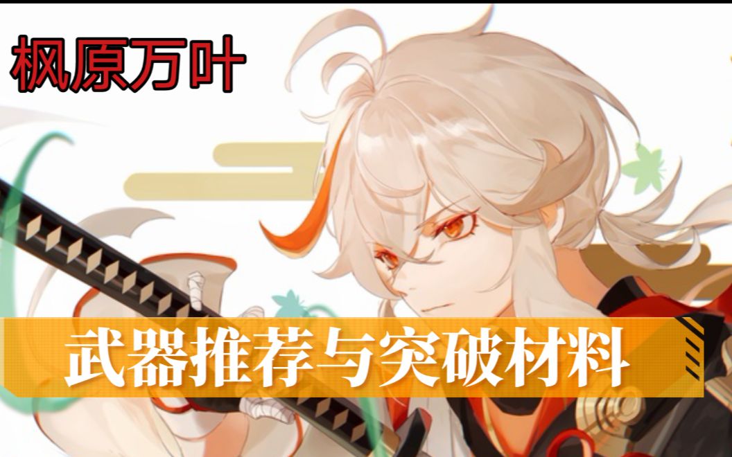 【原神/万叶】万叶的武器推荐以及突破材料