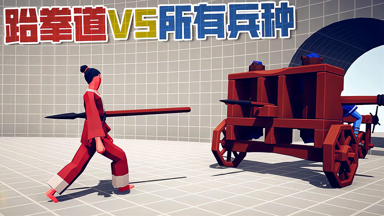《全面战争模拟器》竞技场1V1比武:跆拳道VS所有兵种!