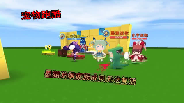 迷你世界:宠物跑酷!墨渊发飙家族成员无法复活,集体喊救命