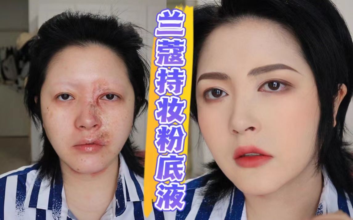粉底液测评|兰蔻16小时持妆粉底液!值得拥有!