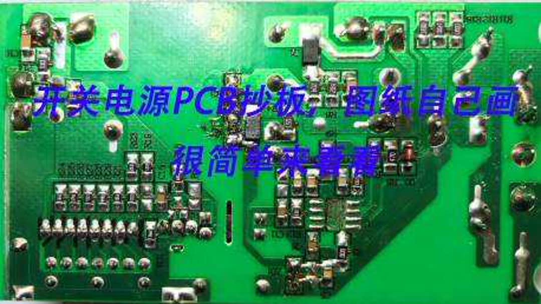 开关电源原理讲解(十一)开关电源维修没图纸怎么办,教你抄版
