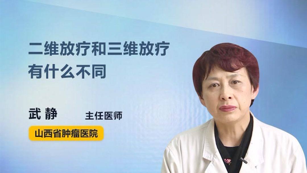 二维放疗和三维放疗有什么不同