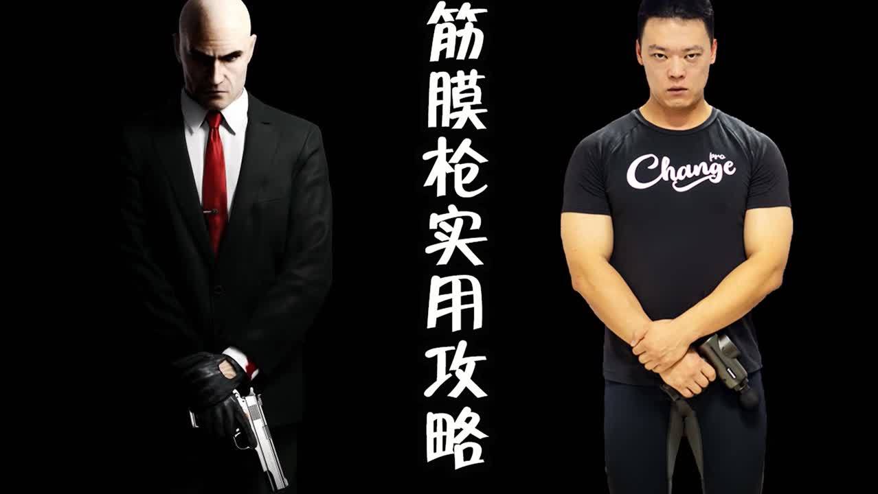 【筋膜枪】即学即用,5分钟缓解4种不适(肩颈、腰背、腿部、圆肩)!