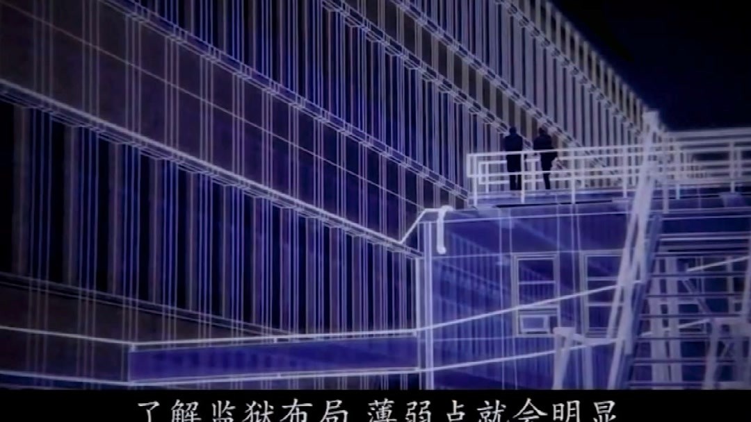 完成不可能的任务逃出史上最严监狱(第一段)