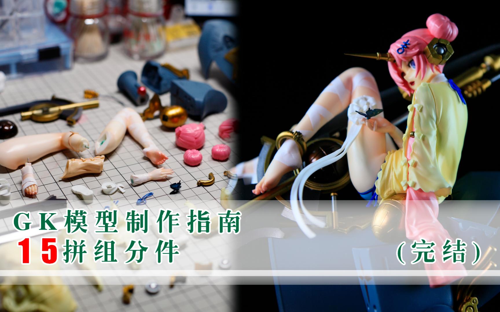GK模型制作指南15模型拼组(完结)