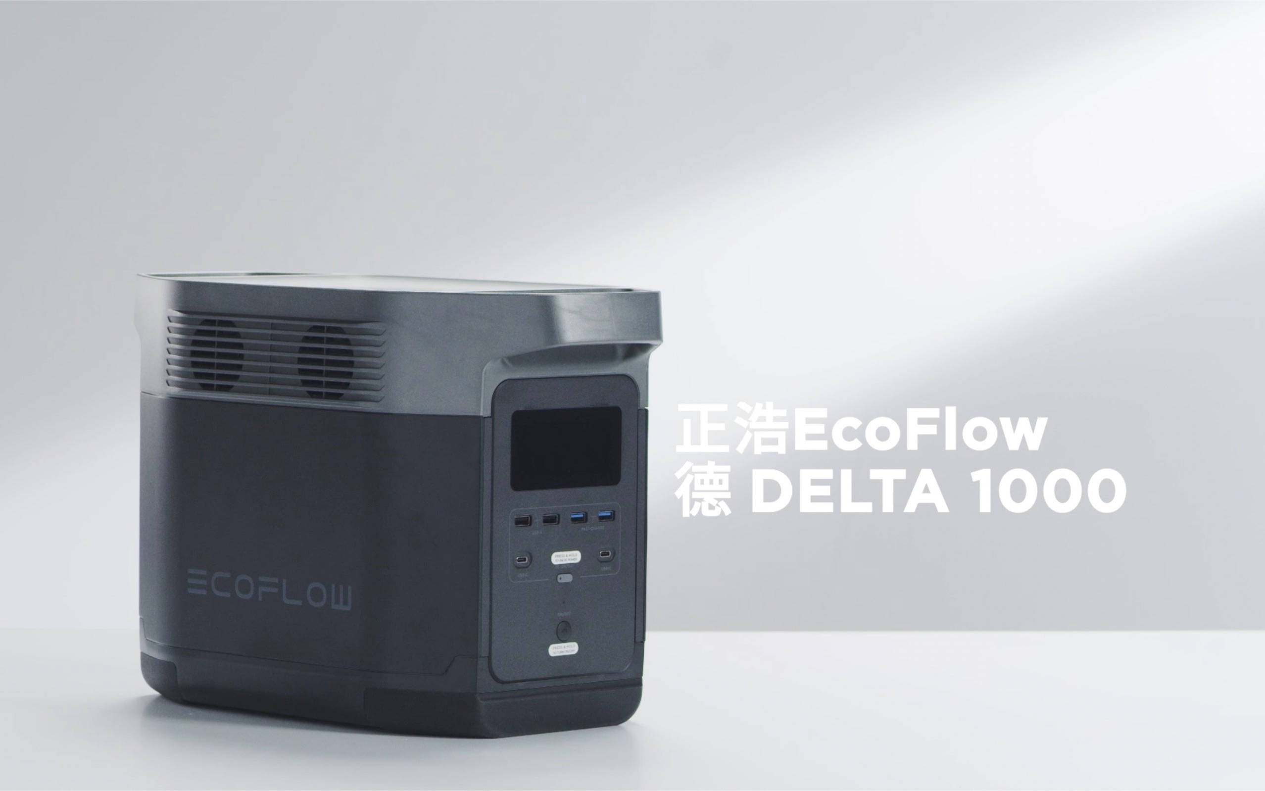 充电快,接口多,容量大,用途广,德DELTA 1000为你带来非凡的用电体验!