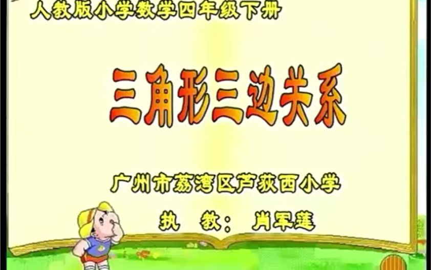 四下:《三角形三边关系》(含课件教案) 名师优质课 公开课 教学实录 ...