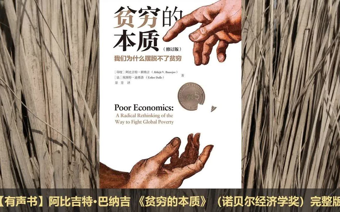 【有声书】诺贝尔经济学奖《贫穷的本质》 (已分节)