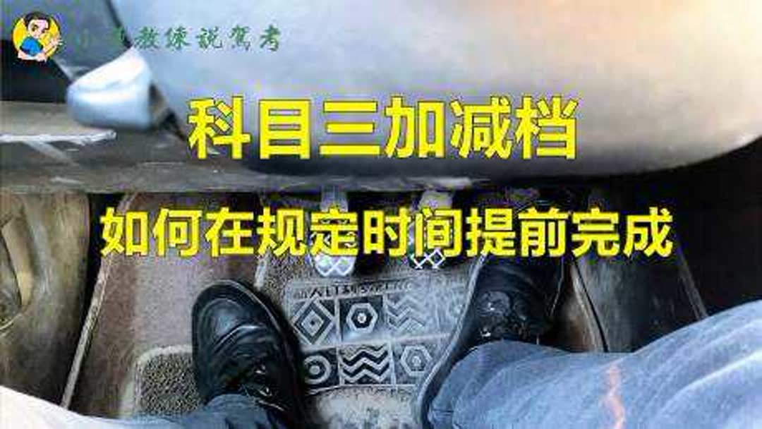 驾考科目三:在规定的时间如何提前完成加减档?建议新手收藏