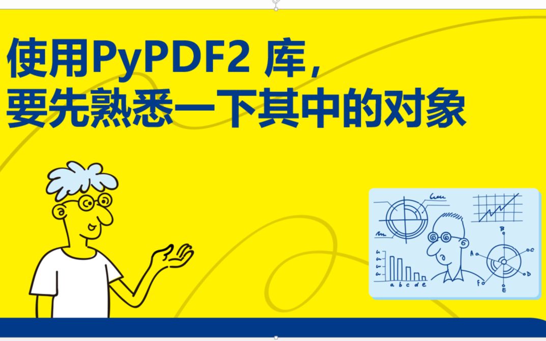 《趣玩Python:自动化办公真简单》9.2.1 PyPDF2 库中的对象