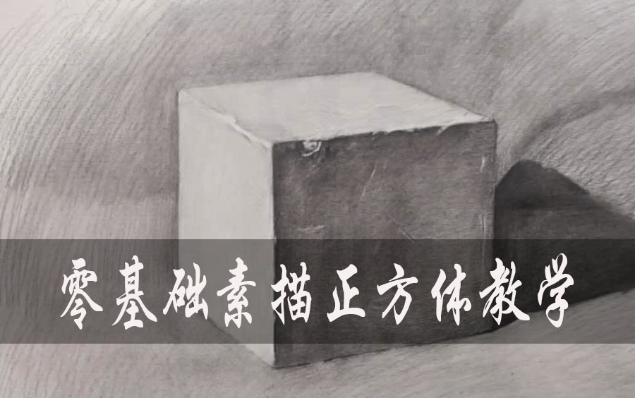 【素描基础】正方体你都不会画?不是我说你,来看大触教你吧