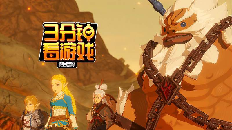 3分钟看游戏:《塞尔达无双:灾厄启示录》八大英杰北伐盖侬