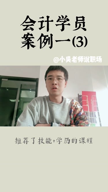 慈溪会计学习_学员案例分享一(3)视频