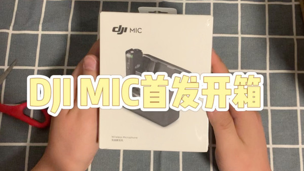 DJI MIC首发开箱评测