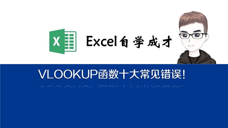Excel技巧:VLOOKUP函数十大常见错误!