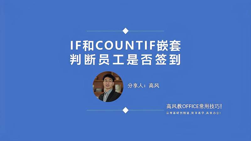 成都办公软件培训学校:IF和COUNTIF嵌套判断员工是否签到?