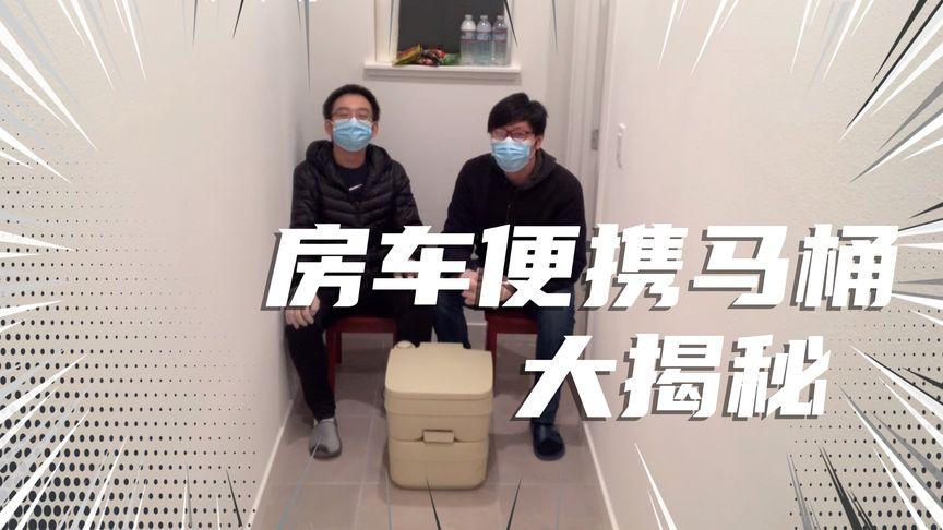 「房车」61美金的便携式马桶 使用方式高仿真还原!
