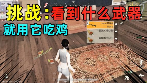 荒野行动:挑战落地看到什么武器,我就用什么武器吃鸡!