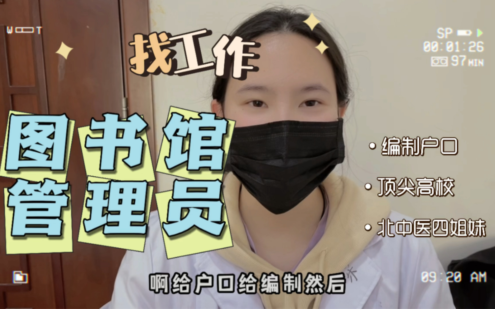 Vlog#94 待遇vs兴趣|图书馆管理员应聘后续来啦～这份工作你想不想去...